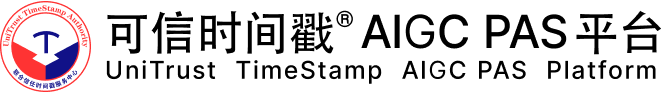 AICG认证|AIGC溯源|AIGC创作过程认证｜AIGC PAS平台